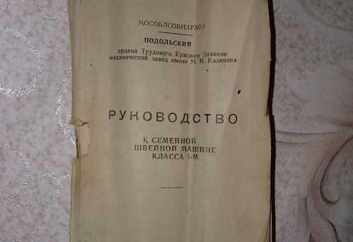 Руководство швейной машине класс 1 - М