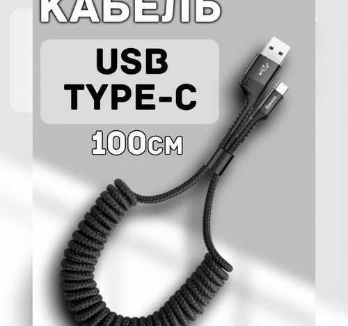 Кабель для зарядки пружинный Type-C