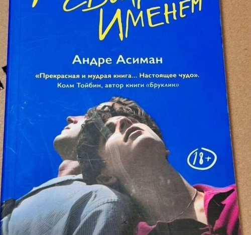 Книга назови меня своим именем