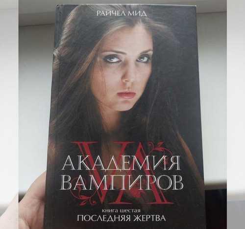 Академия вампиров 6