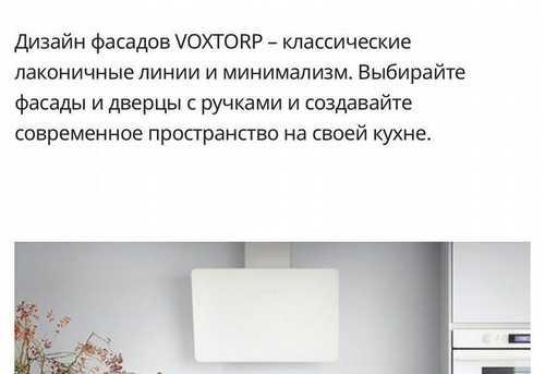 Фасады IKEA воксторп/voxtorp