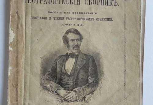Картинный географический сборник 1876