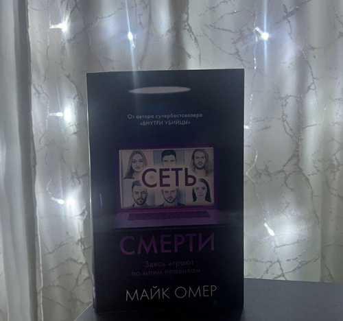 Майк омер сеть смерти