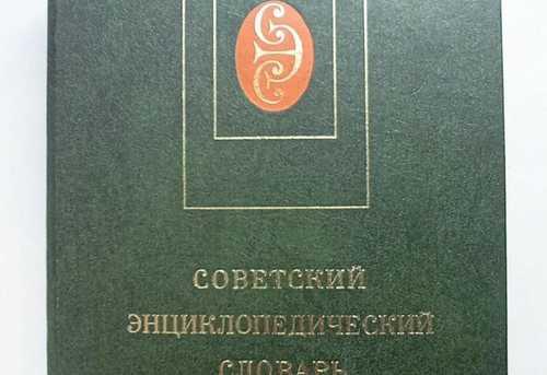 Советские энциклопедические словари