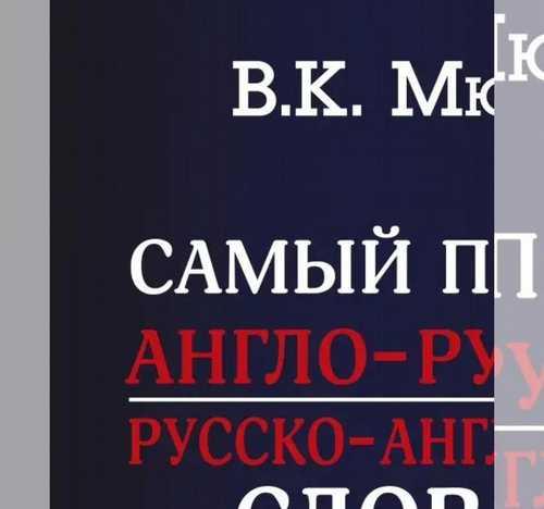 Самый полный Англо-русский словарь. Около 500 тыс