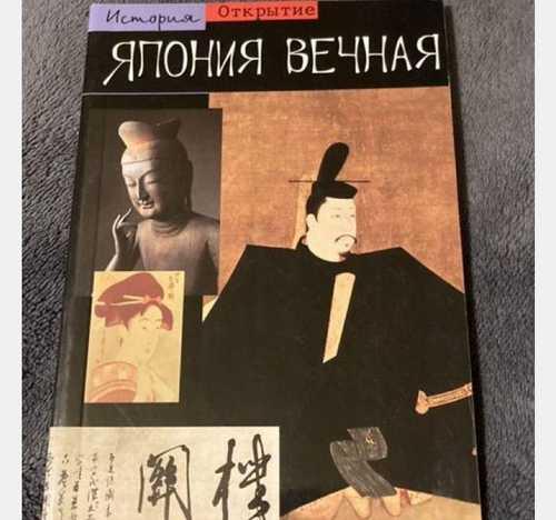 Книга Япония вечная