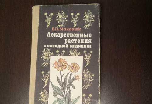 Книга Лекарственные растения в народной медицине