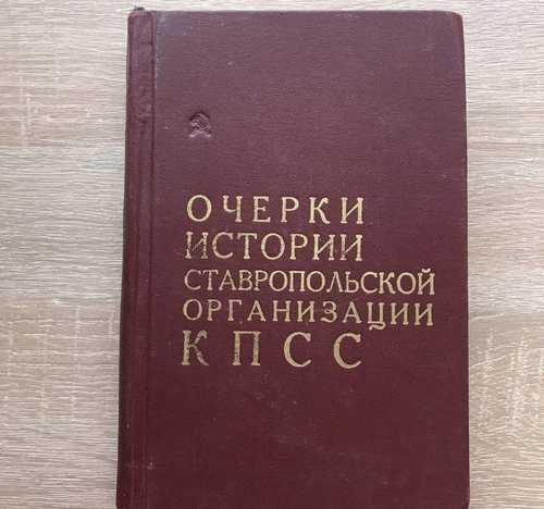 Очерки истории Ставропольской организации кпсс