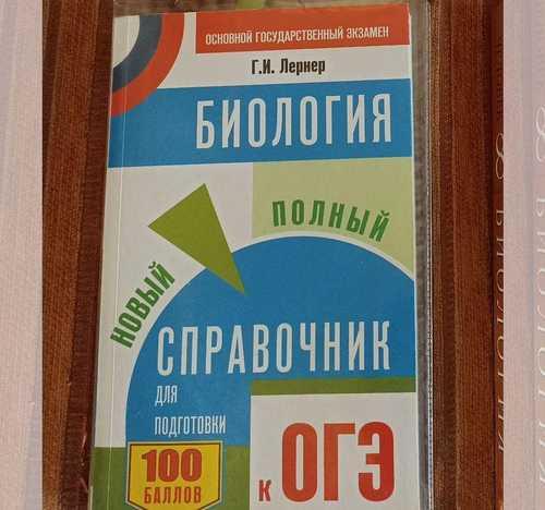 Биология ОГЭ полный справочник Лернер