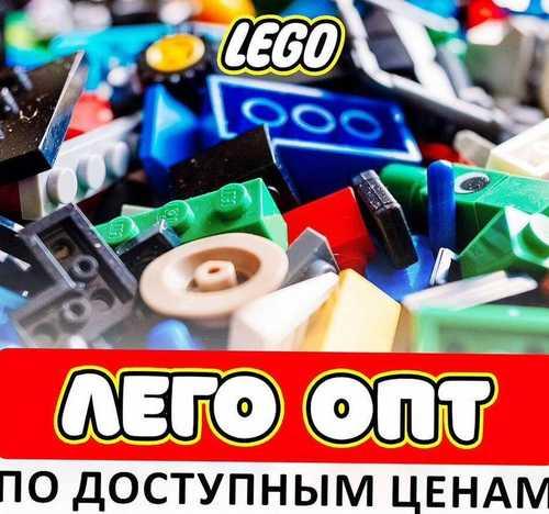 Лего опт игрушки