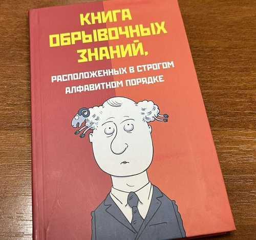 Книга обрывочных знаний