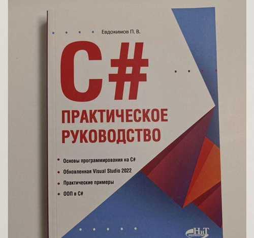 П.Евдокимов Практическое руководство C# (csharp)