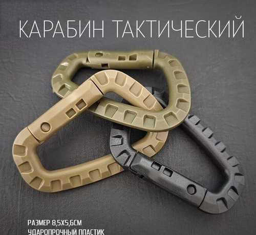 Карабин тактический D-Тип 8см (пластик) (микс) (пе