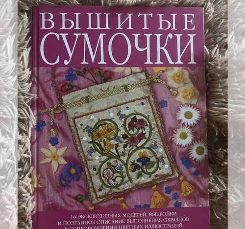 Книга Вышитые сумочки