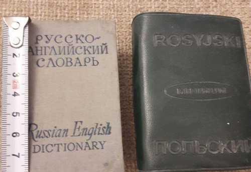Карманные словари русско-английский и русско поль