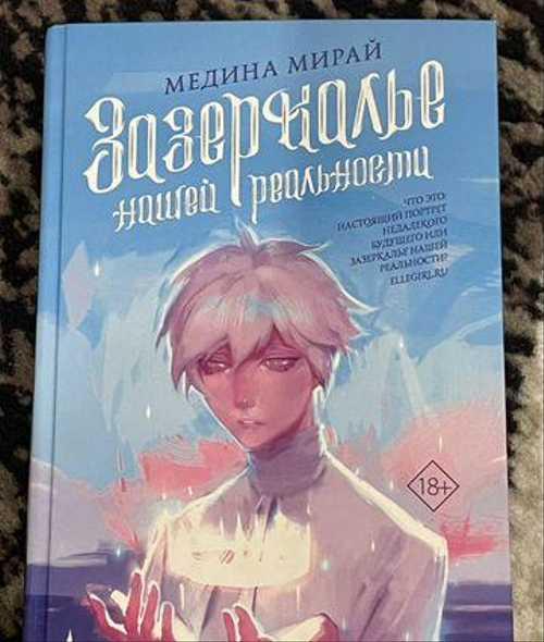 Зазеркалье нашей реальности книга