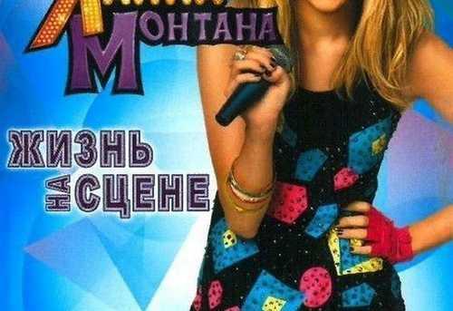 Ханна Монтана: Жизнь на сцене (PSP) б\у, Русские С