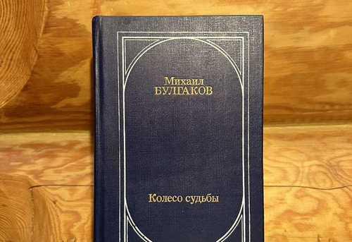 Книга Булгакова М.А