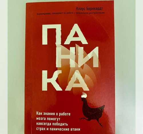 Книга психология Паника