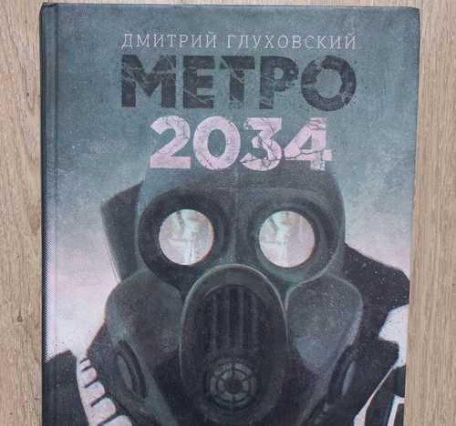 Книга Метро 2034