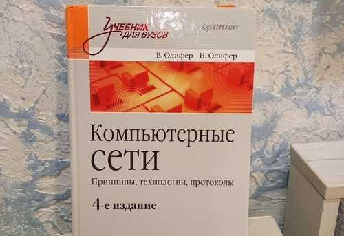 Компьютерные сети В. Олифер Н. Олифер