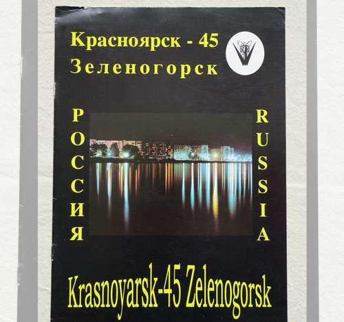 Книга и буклет о Зеленогорске (Красноярск-45)