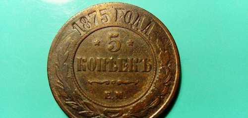 5 Копеек 1875 год ем. Александр 2