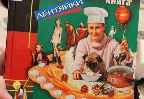 Кулинарная книга Лентяйки Дарья Донцова