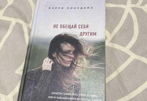 Не обещай себя другим книга (Кэрри Лонсдейл)