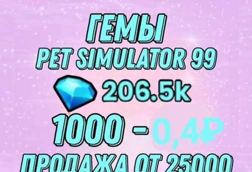 Гемы в pet simulator 99