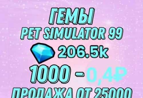 Гемы в pet simulator 99