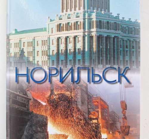 Книга-фотоальбом о Норильске + DVD-диск