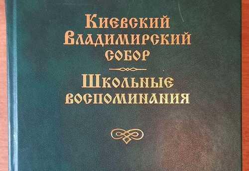 Дедлов. Киевский Владимирский собор. Переселенцы