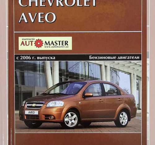 Книга Chevrolet Aveo с 2006 г/в бензин