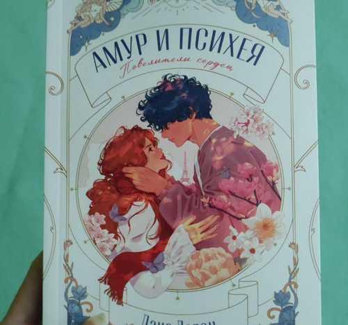 Амур и Психея книга Дана Делон Young adult