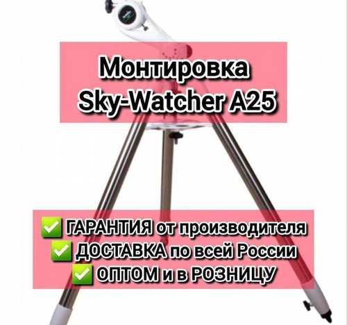 Монтировка SKY-watcher AZ5