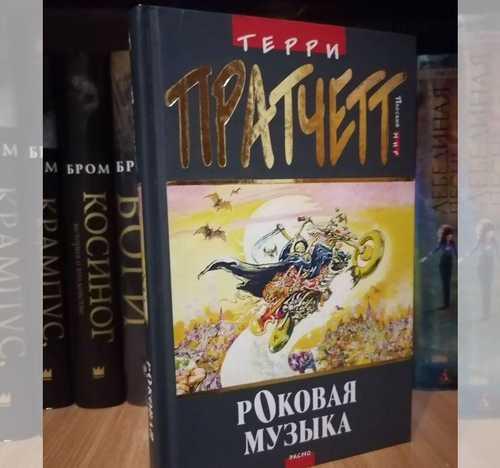 Терри Пратчетт, "Роковая музыка"