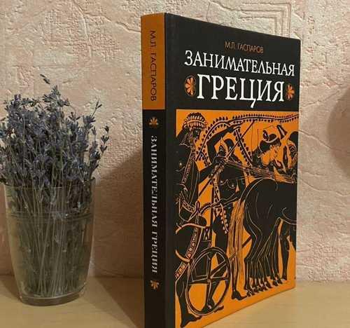 Гаспаров: Занимательная Греция 1996г