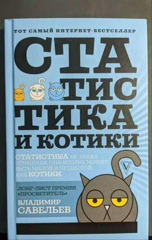 Статистика и котики - Владимир Савельев