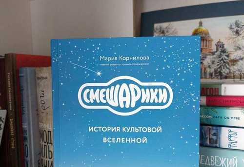 Книга "Смешарики. История культовой вселенной"