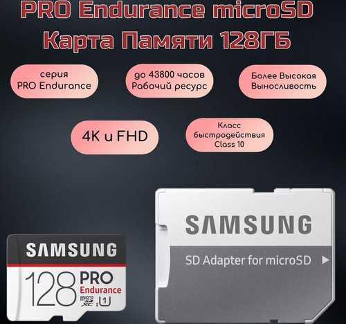 Samsung Pro Endurance 128гб + адаптер на SD