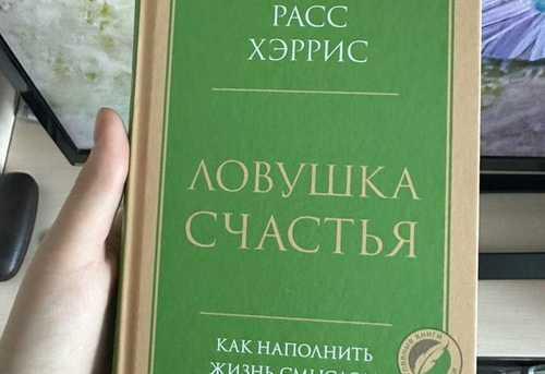 Книга "Ловушка счастья" Расс Хэррис