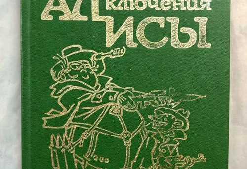 Кир Булычев Приключения Алисы 2 том