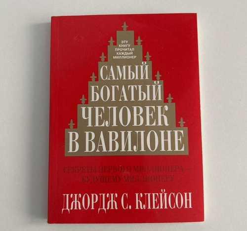 Самый богатый человек в вавилоне