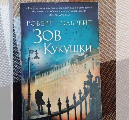 Роберт Гэлбрейт "Зов кукушки"