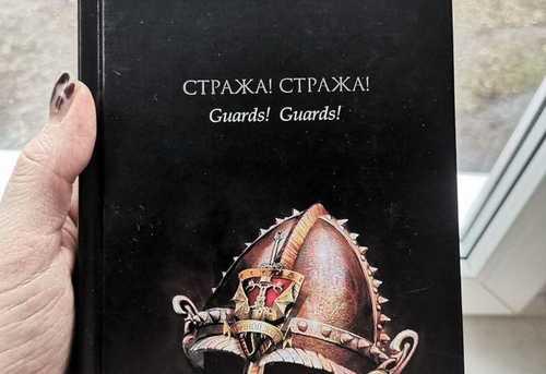 Книга Терри Пратчетт "Стража Стража"