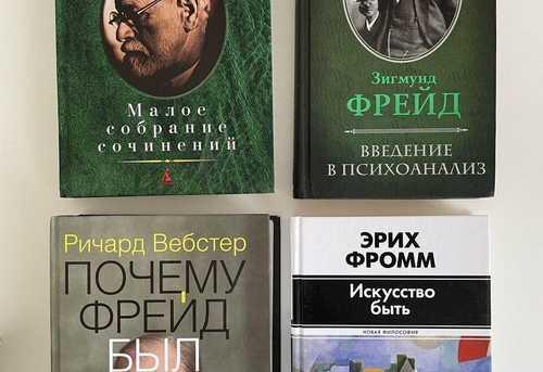 Книги по психологии Фрейд, Фромм