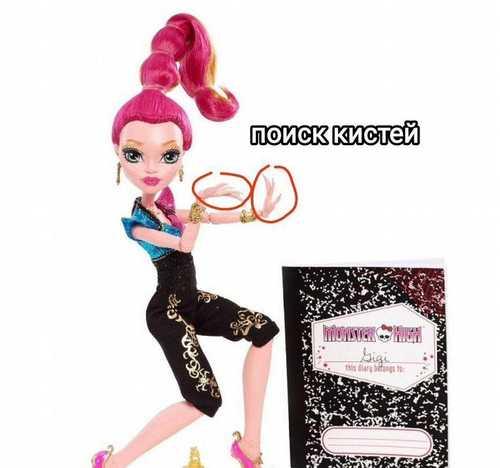 Поиск кистей Джи Джи monster high монстер хай
