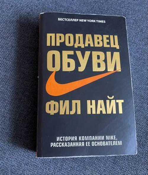 Найт Фил "продавец обуви". Книга найк продавец обуви. Продавец обуви Фил Найт книга. Фил Найт цитаты. Фил найт аудиокнига слушать