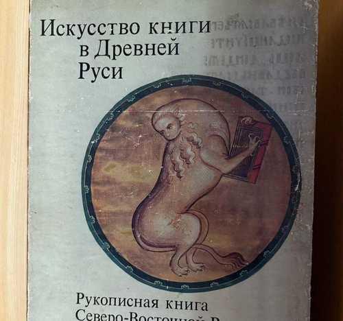 Искусство книги в Древней Руси